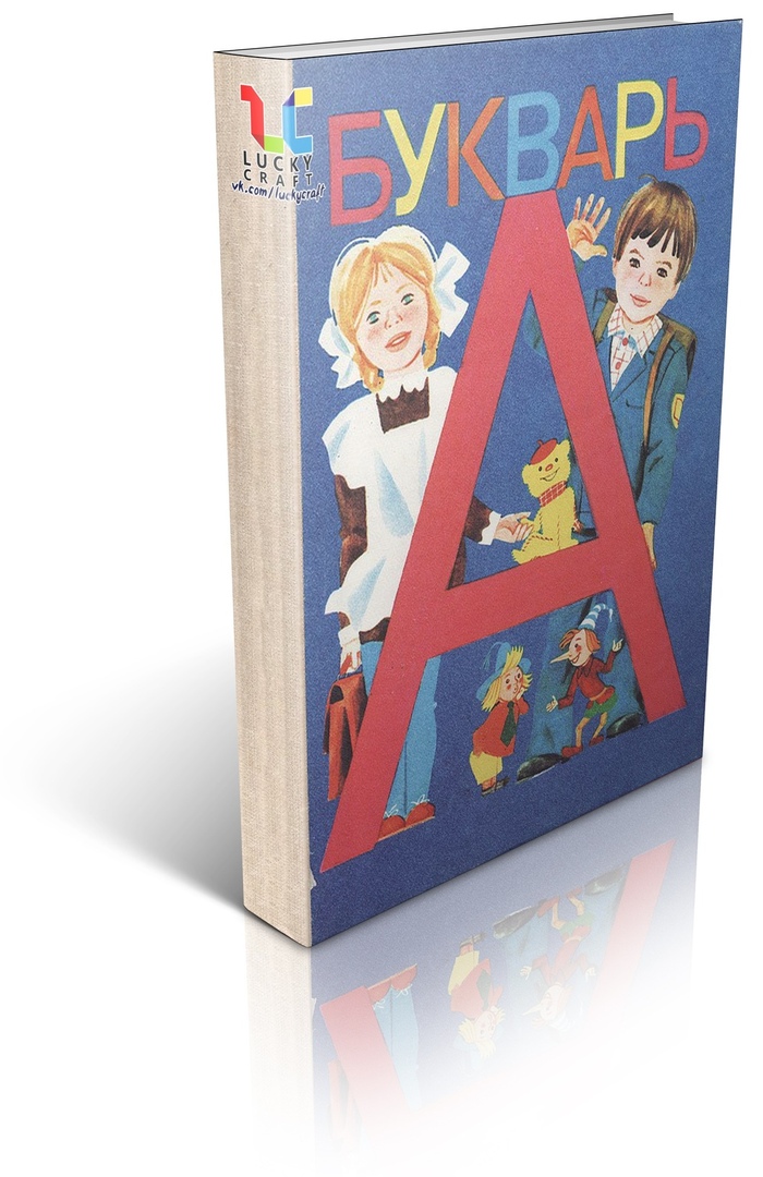 Книга "Букварь" 1962 и 1987 годов своими руками, скачать материалы ...